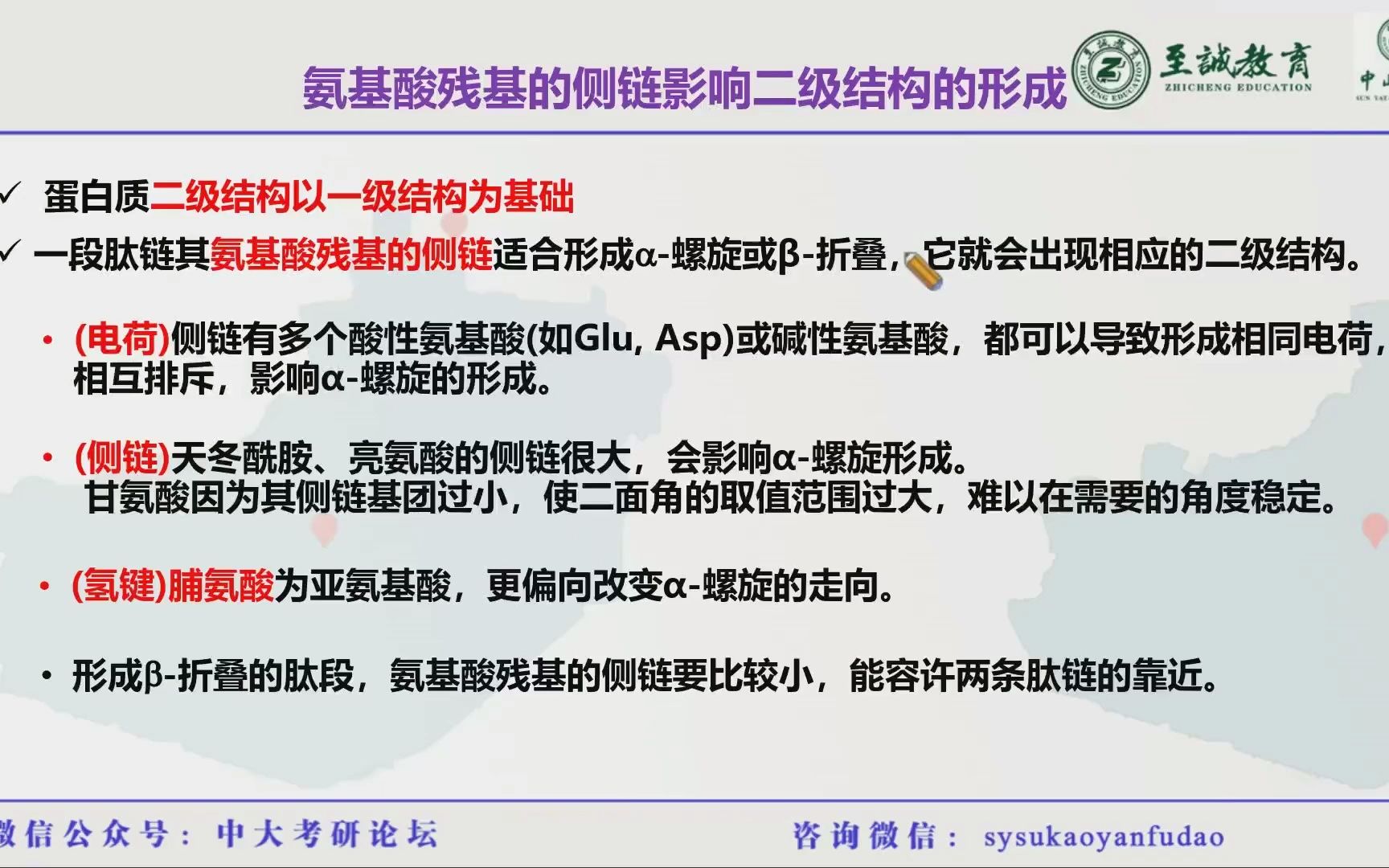 【中大考研论坛】648生物医学综合-氨基酸残基的侧链影响二级结构的...