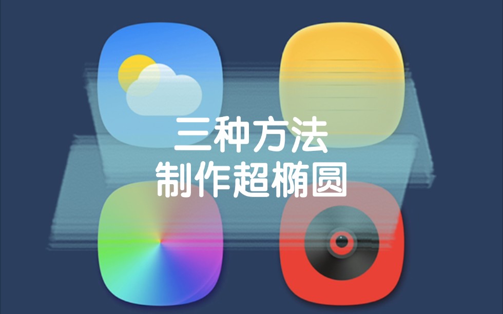 【三种方法制作超椭圆】做图标设计的你还在做圆角矩形吗?三种方法...