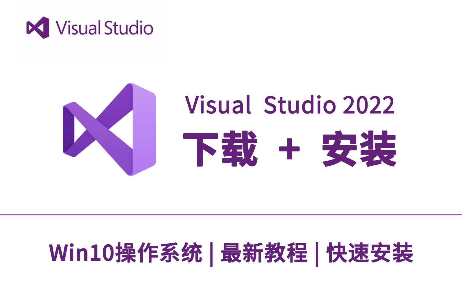 【Visual Studio】超详细 VS2022 安装和使用教程教学丨小白专用丨零...