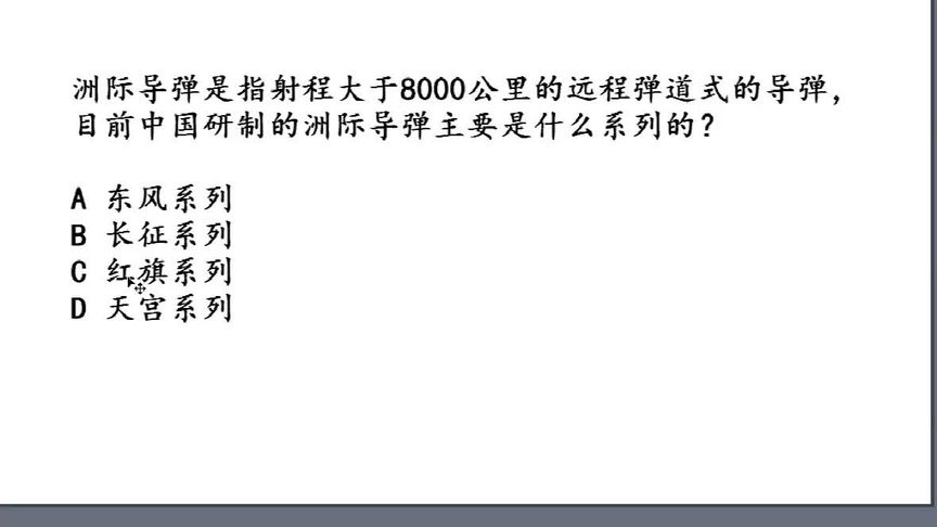 【公务员题目】中国研制的洲际导弹主要是什么系列?红旗?东风?