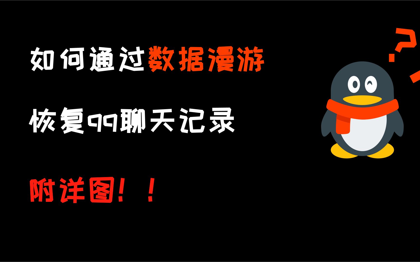 如何通过数据漫游恢复qq聊天记录