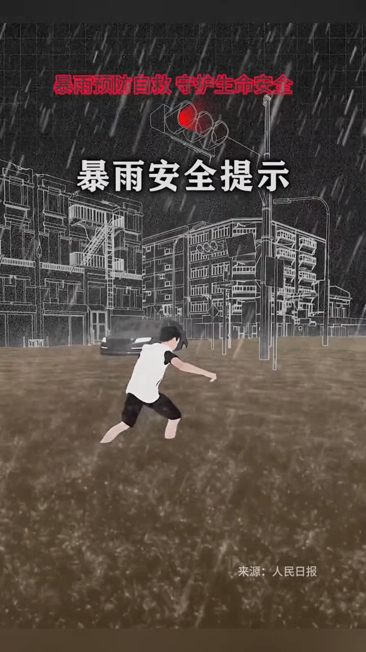 暴雨安全提示,这份攻略请关注