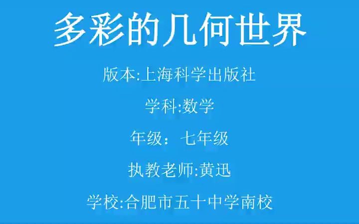 部编沪科版七年级上册数学《4.1几何图形》优质课教学视频,安徽省(...