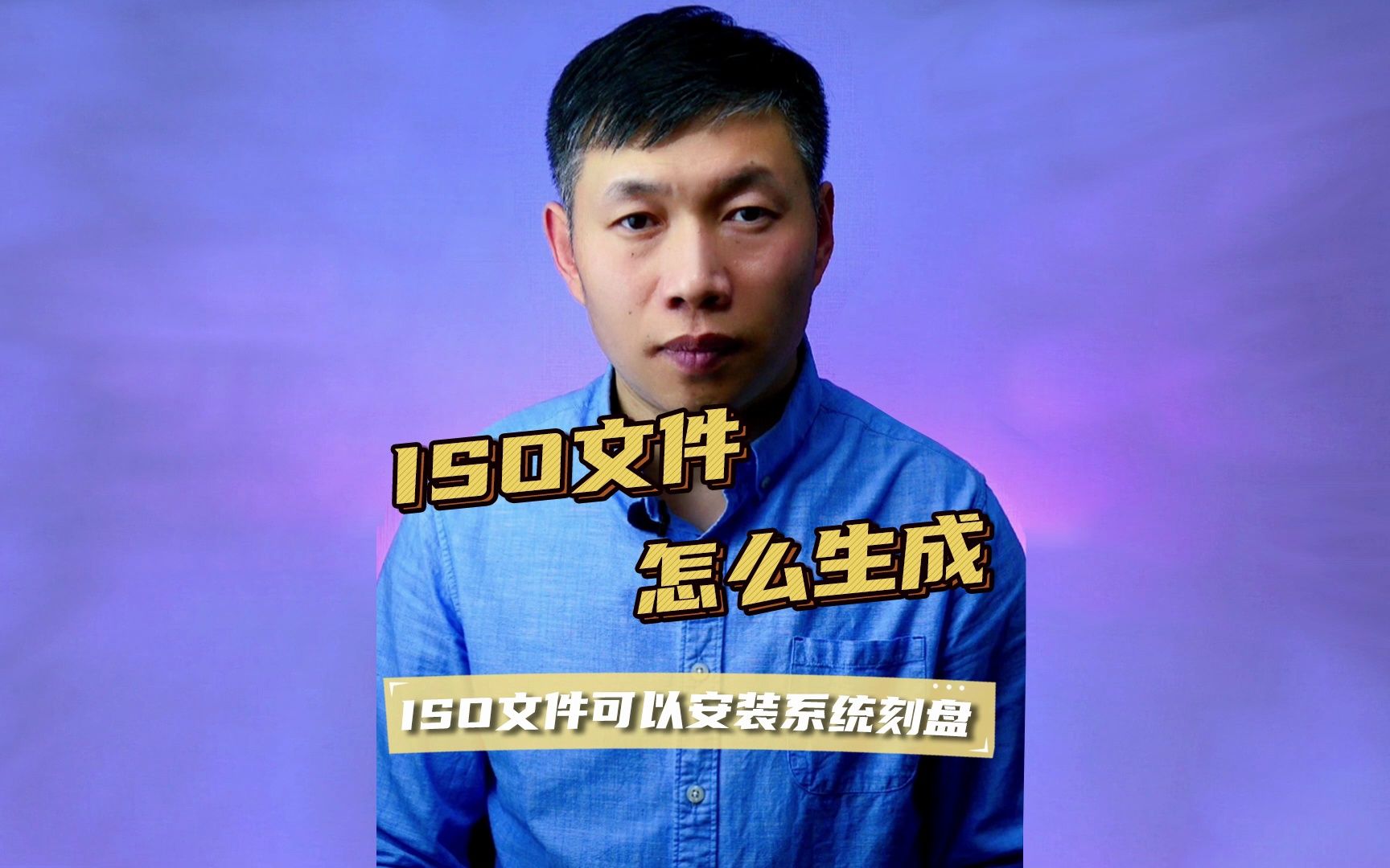 ISO文件制作方法、光盘镜像文件制作、ISO文件生成