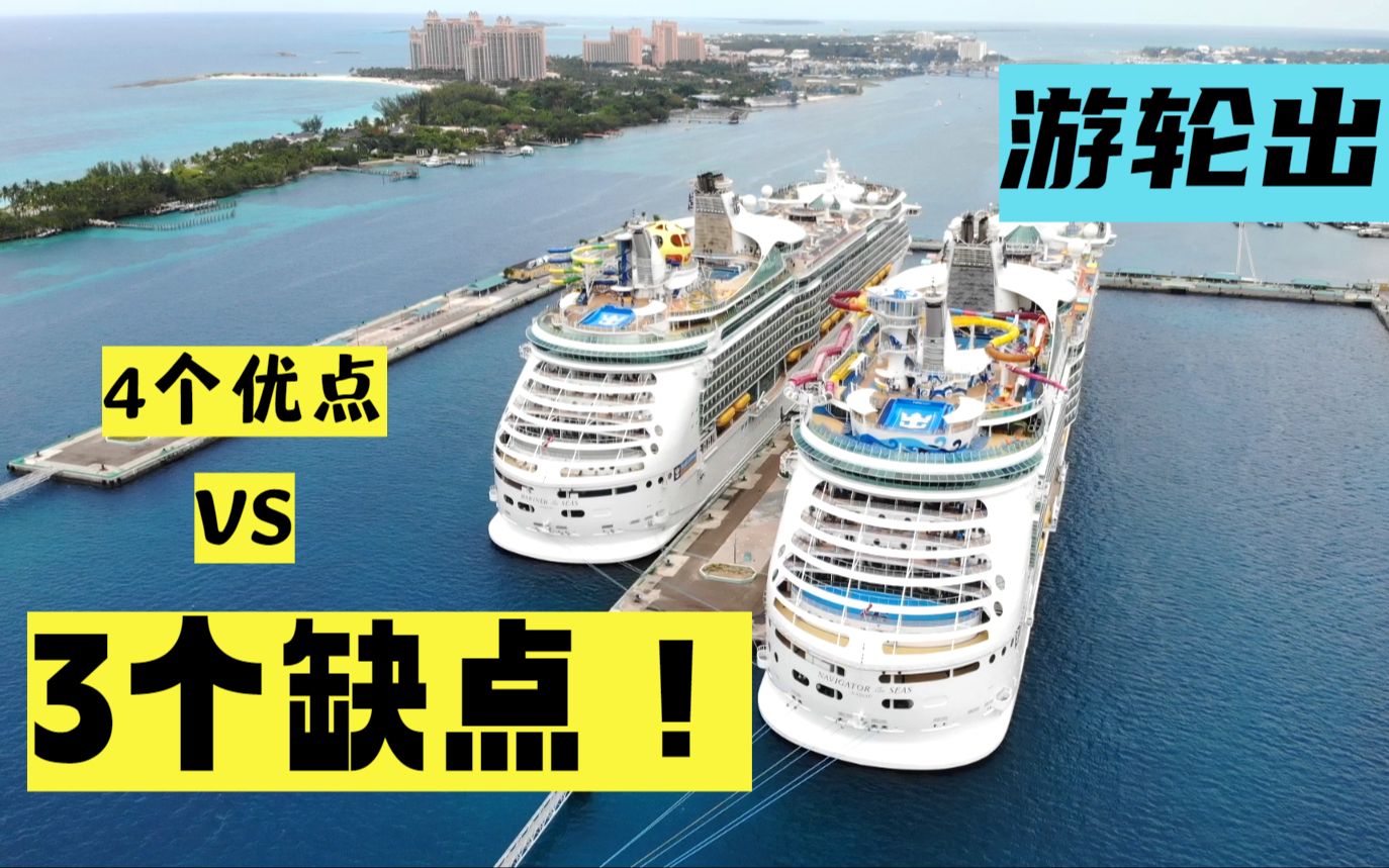 游轮旅行的4个优点!还有3个缺点?