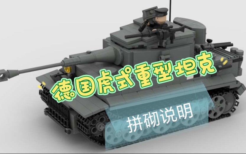 乐高MOC图纸:德国虎式重型坦克拼砌说明