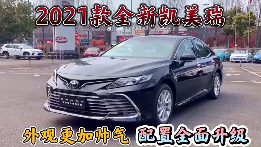 2021款丰田凯美瑞外观帅气、配置全面升级,试驾后果断入手,真香