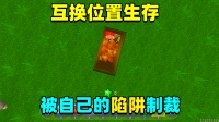 迷你世界玩转游戏地图 第299集 互换位置生存!半拉想着坑队友