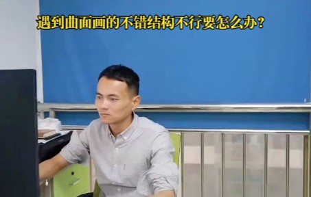 Creo/Proe遇到曲面画的不错结构不行要怎么办?