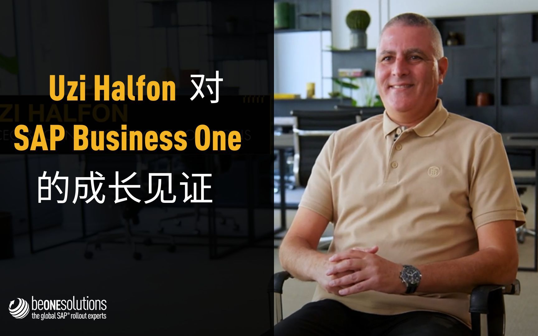思爱普 SAP Business One - 毕文(be one Solutions)首席执行官兼创始...