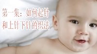 第一集 如何起针以及上、下针的织法【巧妈手工馆】
