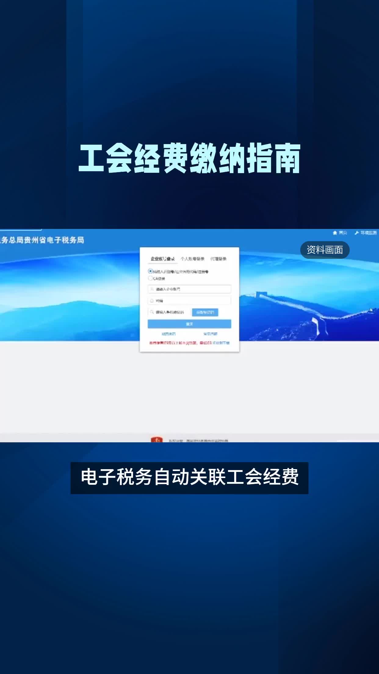 电子税务自动关联工会经费,企业缴纳指南来了!