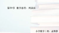 小学数学六年级下册 重点知识解析 第59集 数学思考:列表法