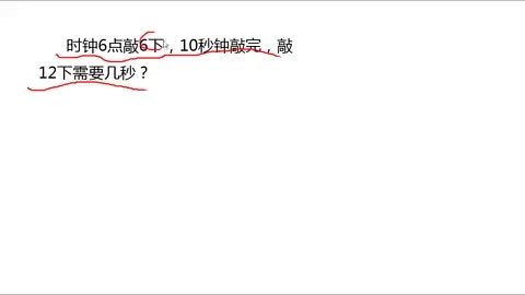 二年级数学:时钟6点敲6下,10秒钟敲完,敲12下需要几秒