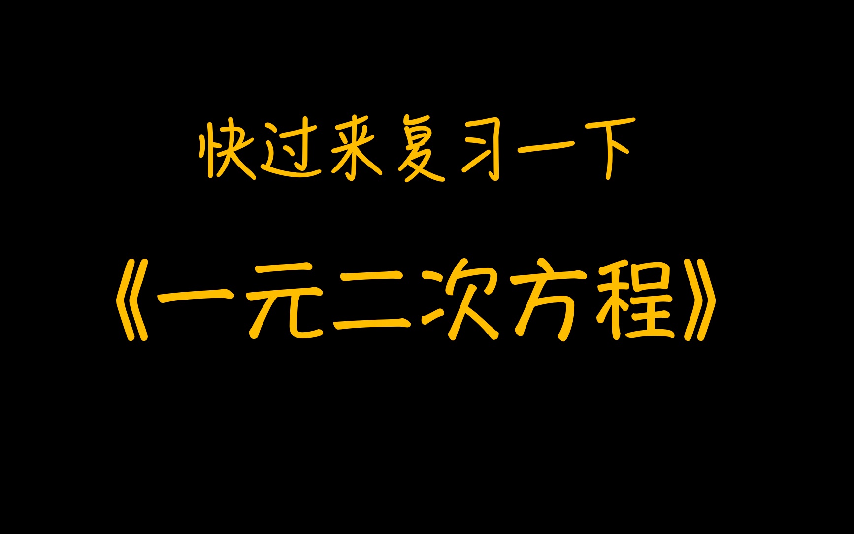 最详细《一元二次方程》知识点复习 | |各教材版本通用