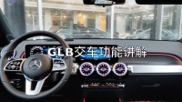梅赛德斯- 奔驰GLB SUV交车功能讲解