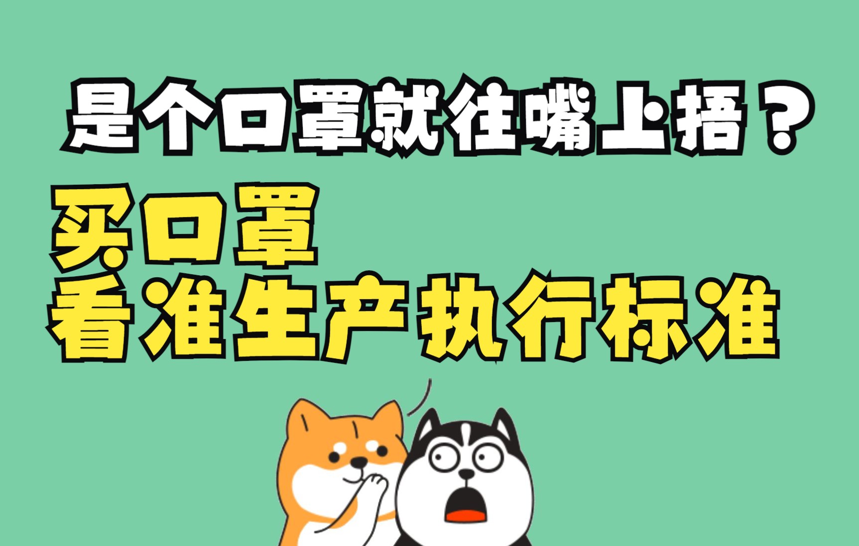 口罩光好看有啥用?想防护病毒,先看准口罩生产标准!你可能戴了个寂寞...
