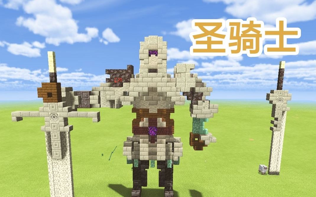 【我的世界】圣骑士的荣耀,圣骑士雕像的制作_我的世界
