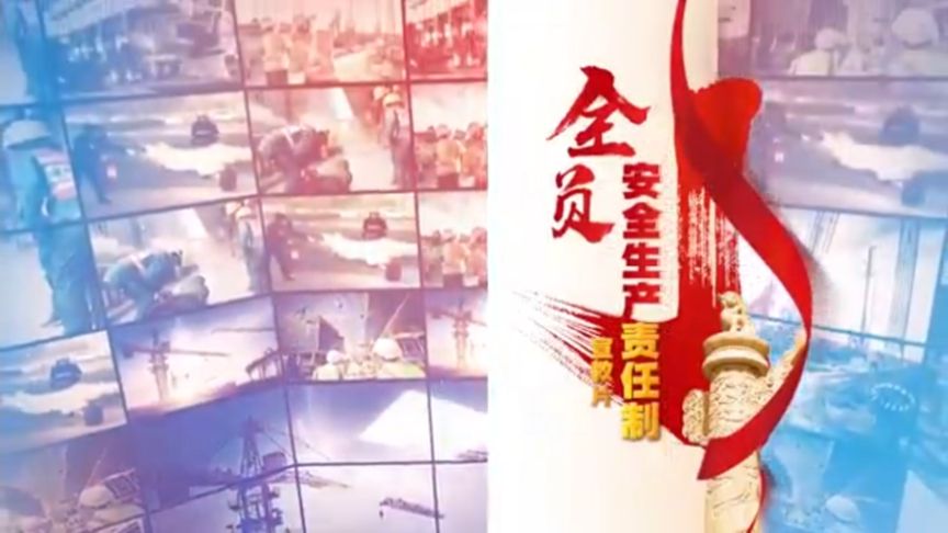 2022年安全生产月-全员安全生产责任制宣教片