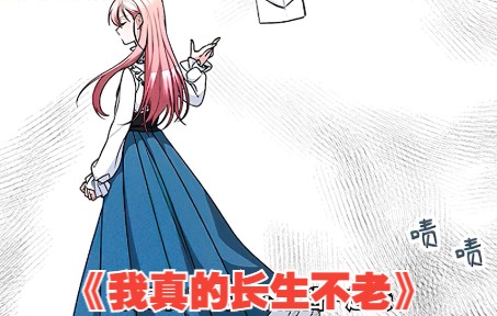 一口气看完,一个长生不老的人在现代人类社会中正确积极生活着~《我...