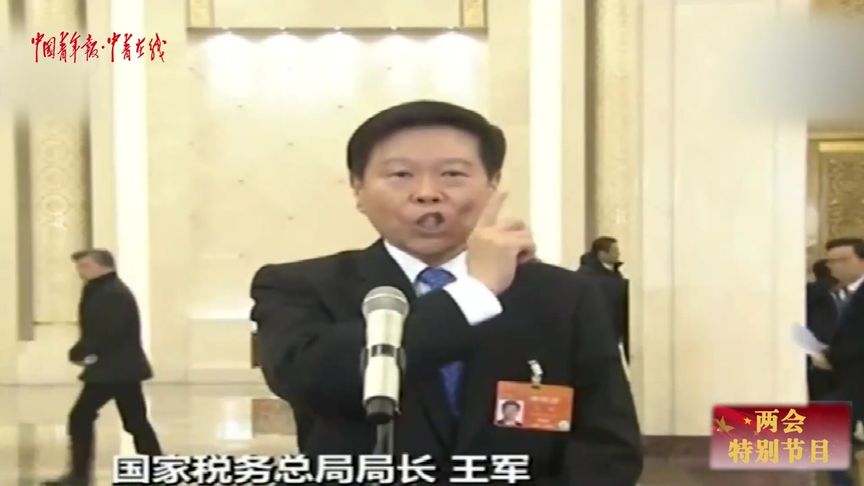 国家税务总局局长王军:两步改革后,8000万工薪阶层不用缴个税
