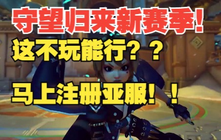 炫酷!帅炸!守望先锋归来第二赛季内容公布!马上注册战网亚服国际服!