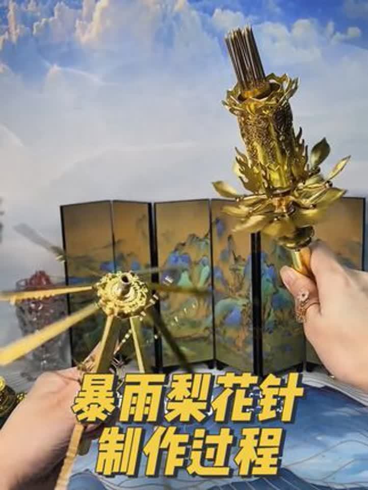 暴雨梨花针制作过程揭秘 #现实中的暴雨梨花针 #武侠 #江湖