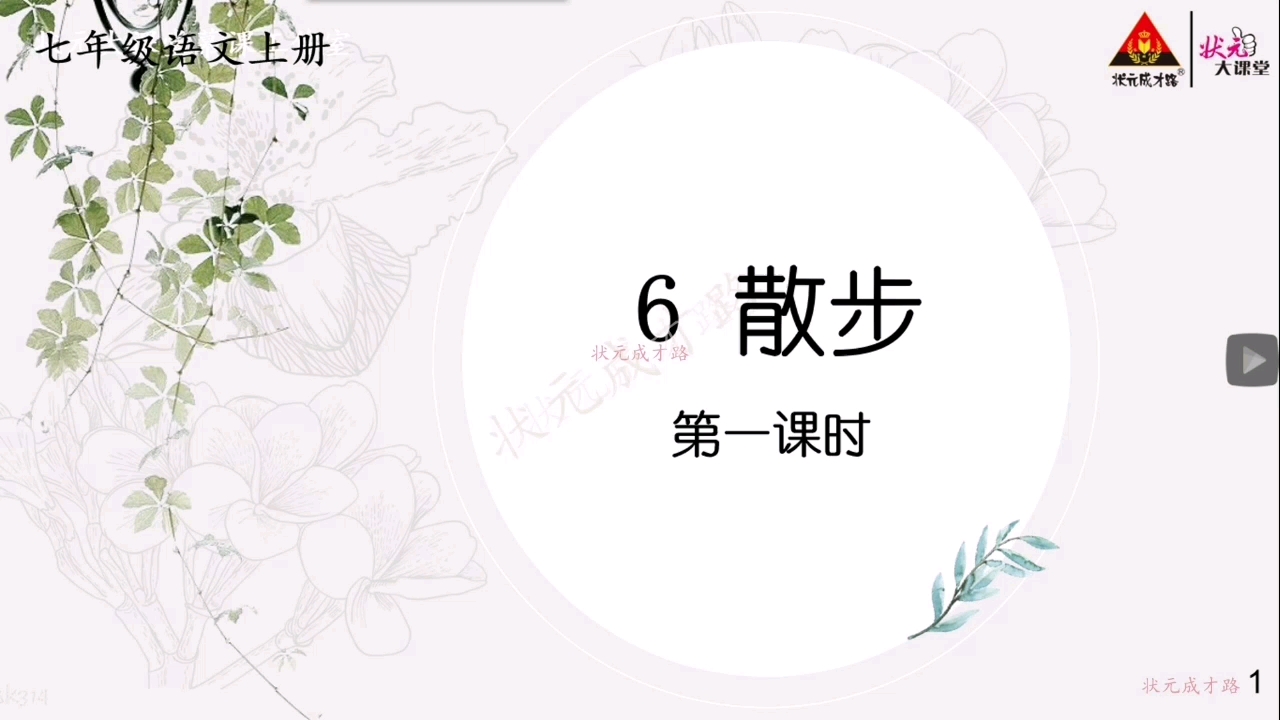七年级语文上册 6 散步 第一课时