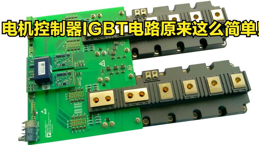 电机控制器IGBT驱动信号电路原来这么简单!—新能源电动汽车维修