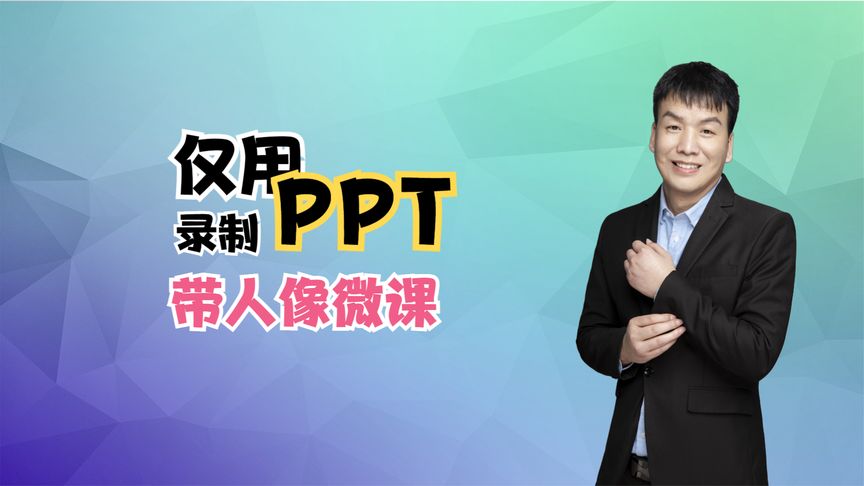 只用PPT就能录制带人像的高清微课,外加快速剪辑方法