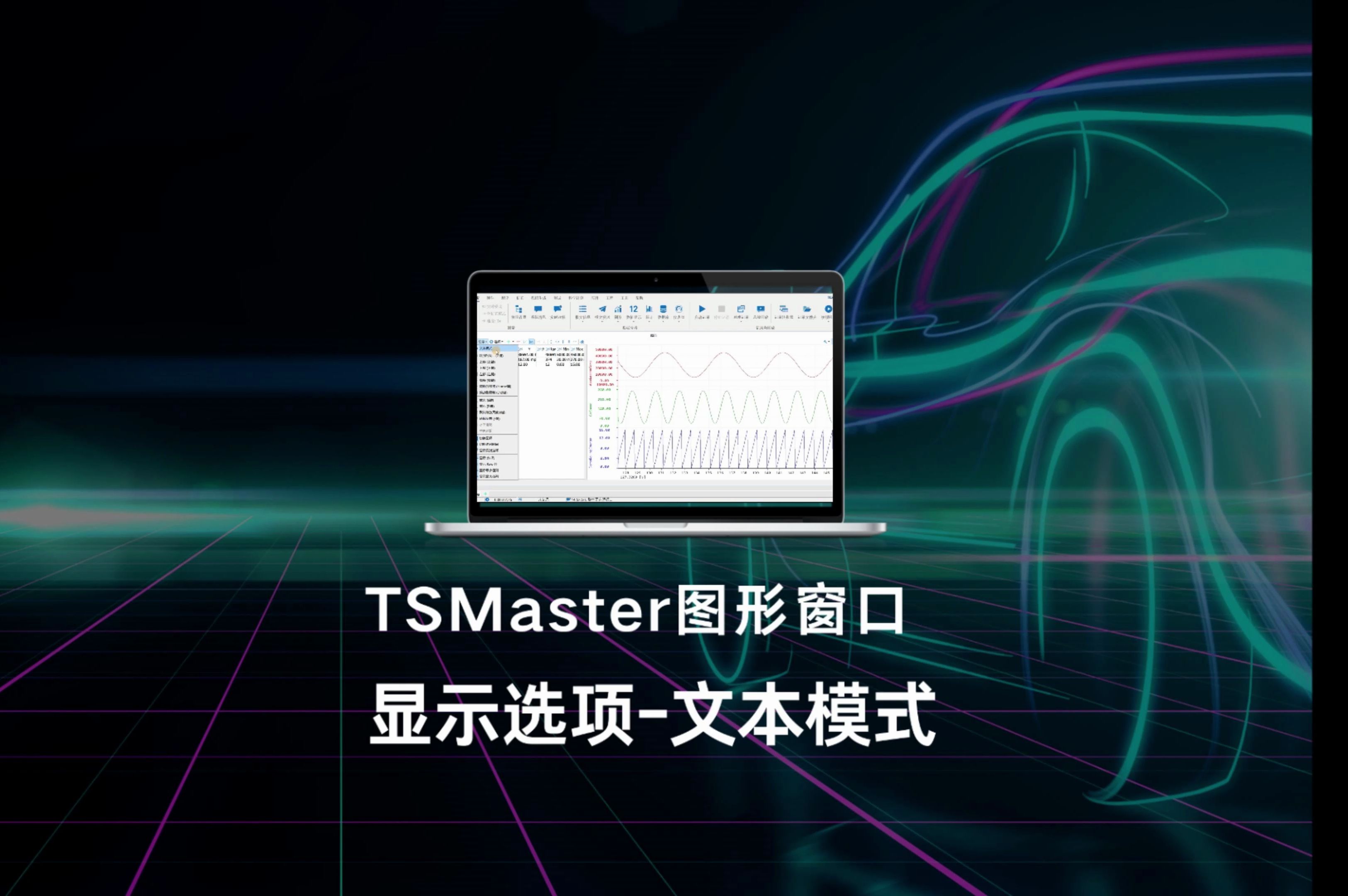 TSMaster图形窗口显示选项——文本模式
