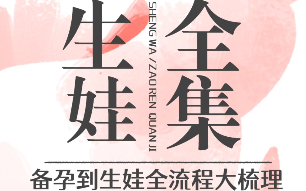 【生娃】不是铁丁必看,备孕到生孩子全流程梳理,彻底清除未知领域的...