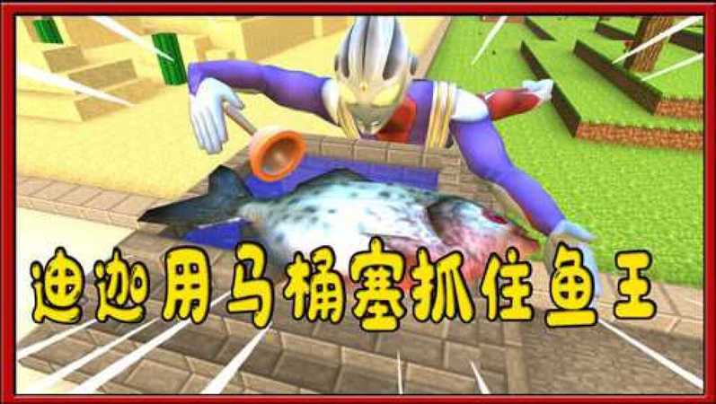 我的世界奥特曼:迪迦奥特曼用马桶塞在水井抓住了鱼王