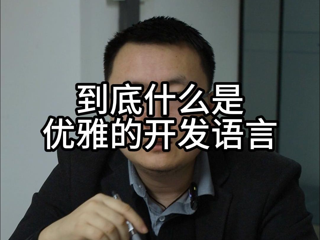 到底什么是优雅的开发语言