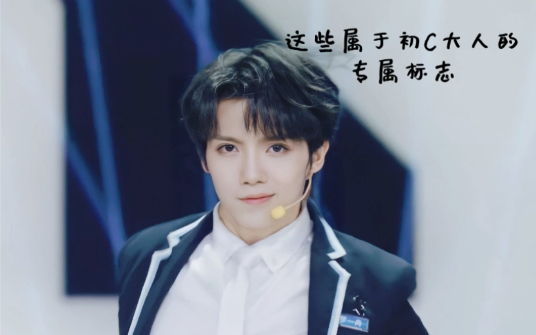这些专属初C大人罗一舟特有的标志