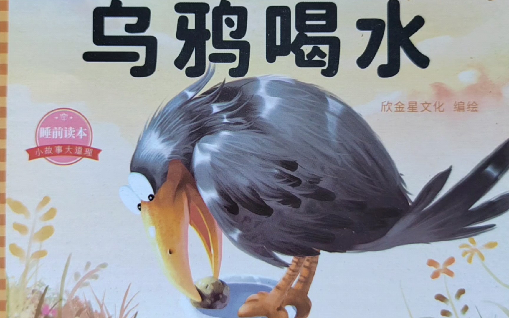 有声绘本《乌鸦喝水》