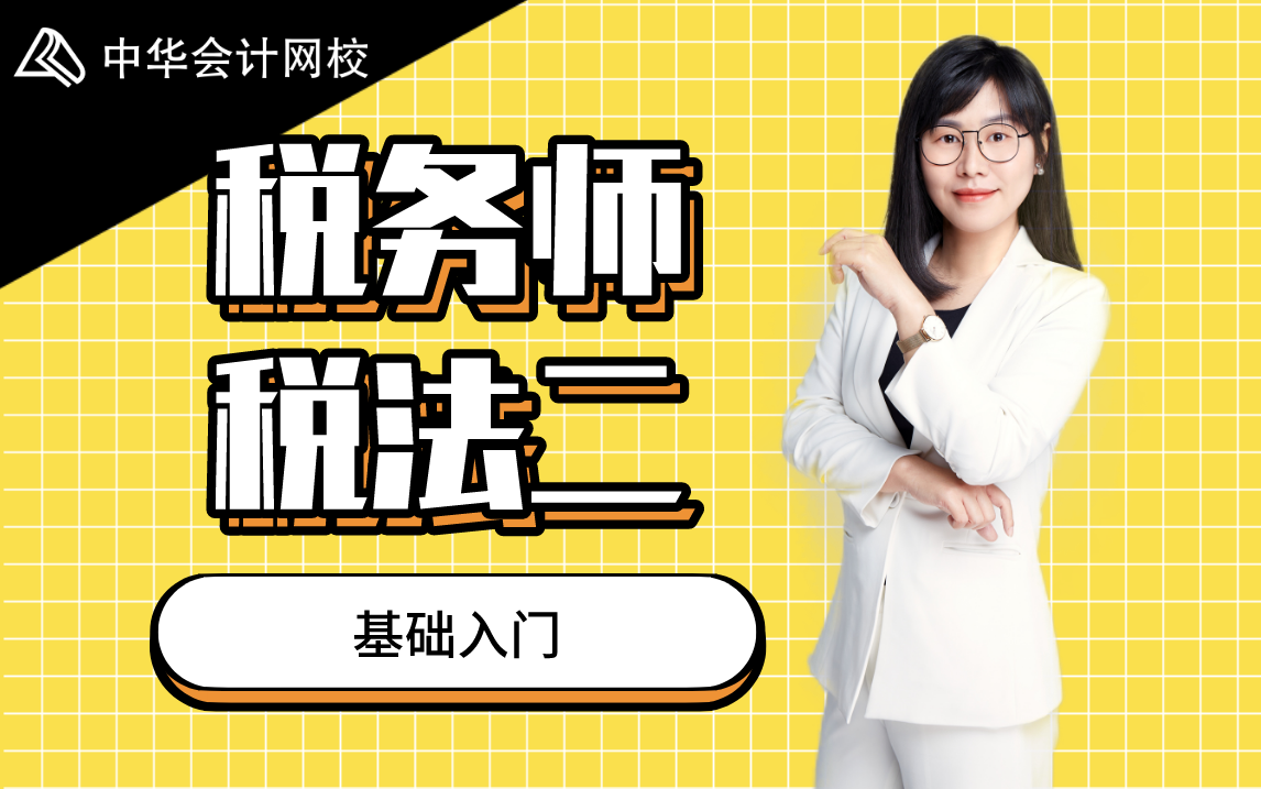 【战大萍】税法要素-基础入门-直播领学班-中华会计网校-未完结