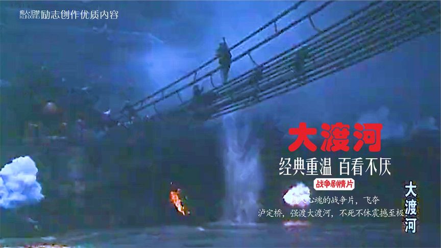 摄人心魂的战争片,飞夺泸定桥,强渡大渡河,不死不休震撼至极!