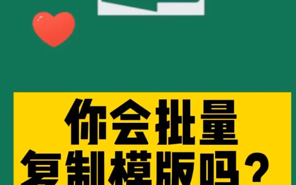 Excel技巧,把模版批量复制到其它工作表