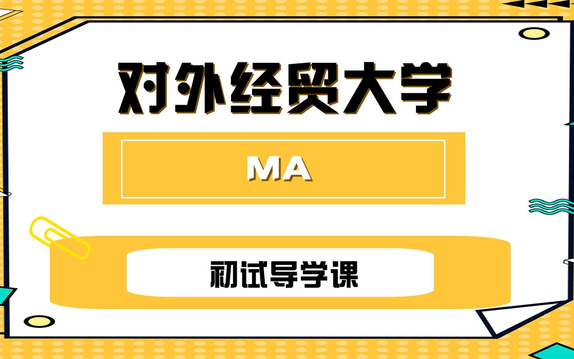 【惠园教育】23年MA初试导学课