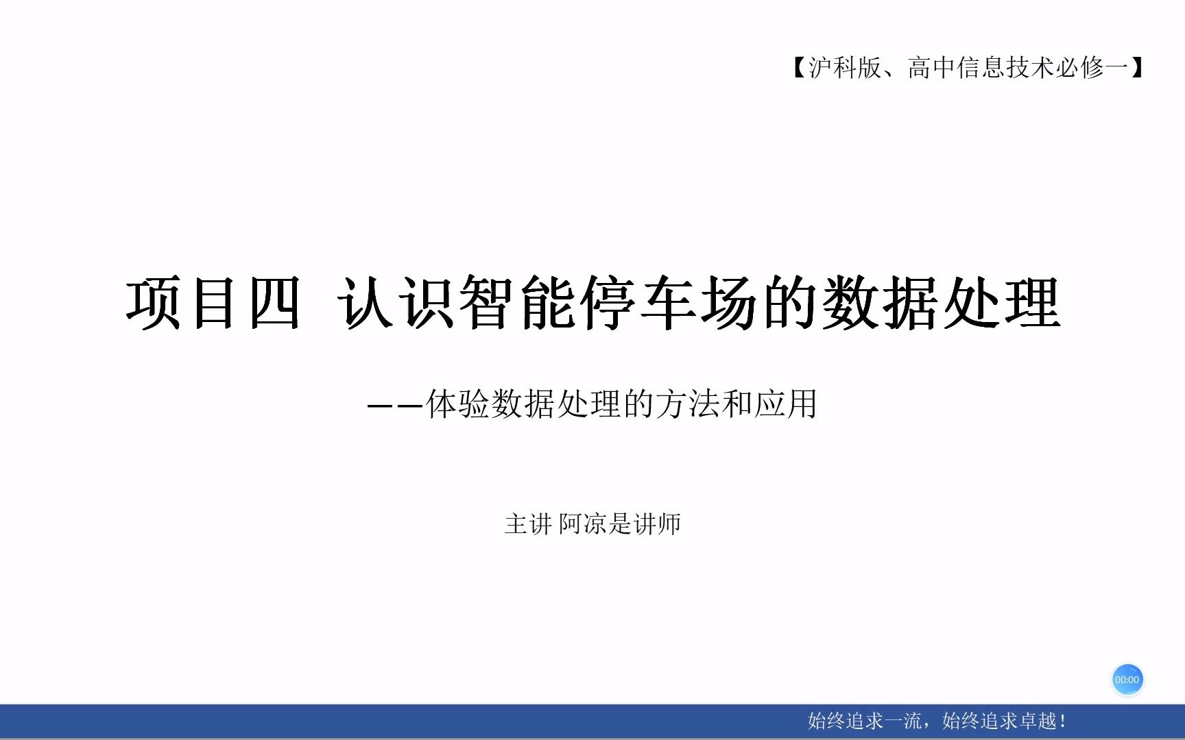 沪科版高中信息技术必修一,项目四——认识智能停车场中的数据处理