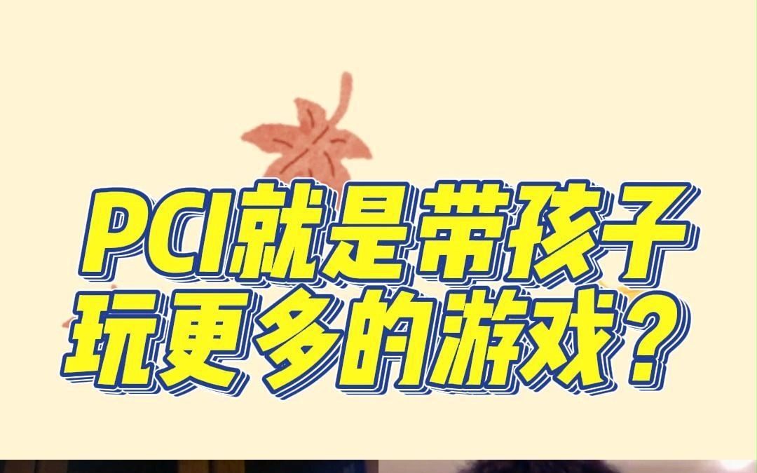 PCI干预就是带孩子玩更多游戏吗?