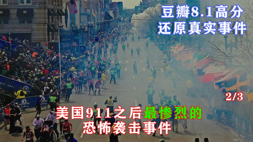 豆瓣8.1,还原真实事件,美国911之后最惨烈的恐怖袭击事件