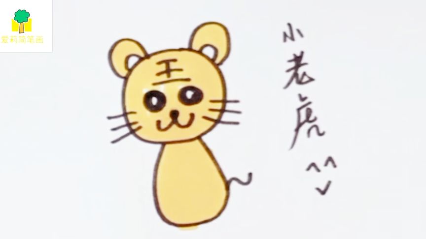 爱莉教你画可爱的小老虎,画法简单又有趣