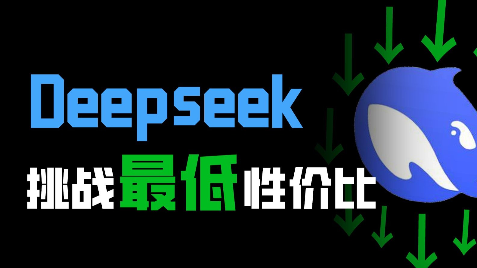 【整活】跑671B DeepSeek性价比最最最低的方案 被我们找到了