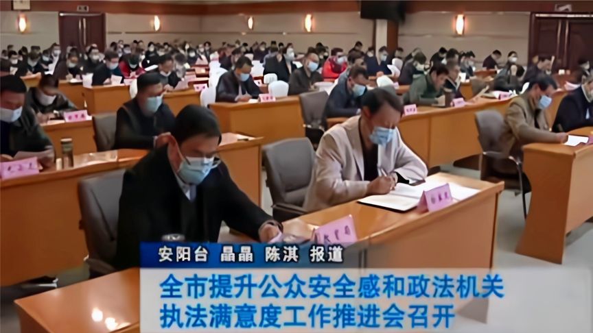全市提升公众安全感和政法机关执法满意度工作推进会召开