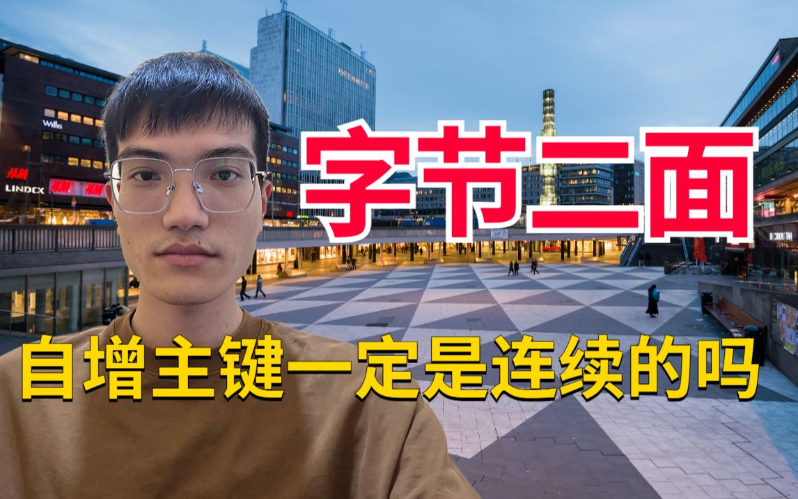 字节二面:MySQL自增主键一定是连续的吗?问麻了。