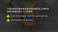 无眼界 3便携式四合一气体检测仪注意事项及维护