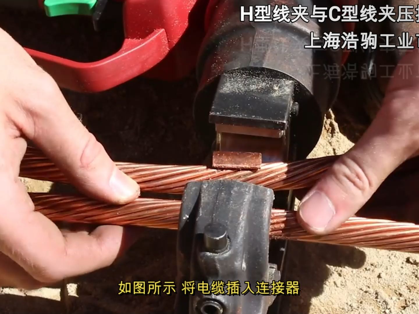 H型线夹与C型线夹压接对比-上海浩驹工业