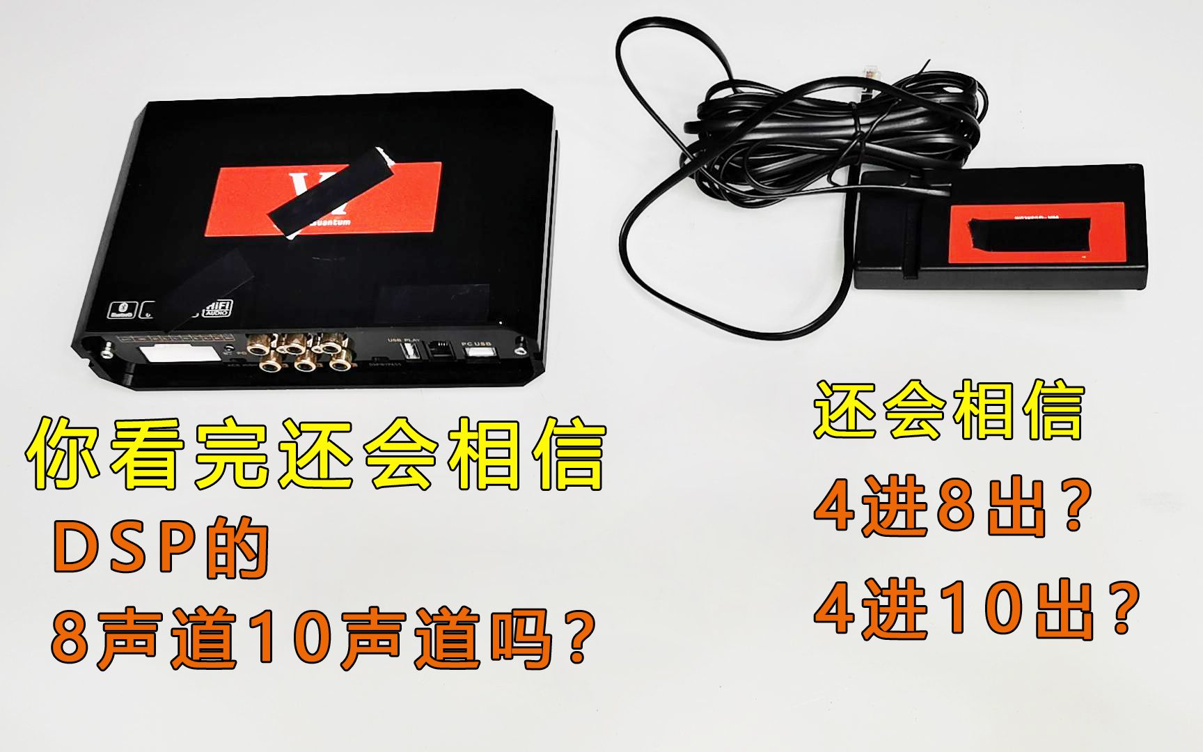 ...DSP的8声道10声道?还相信4进8出4进10出?汽车音响升级改装调音...